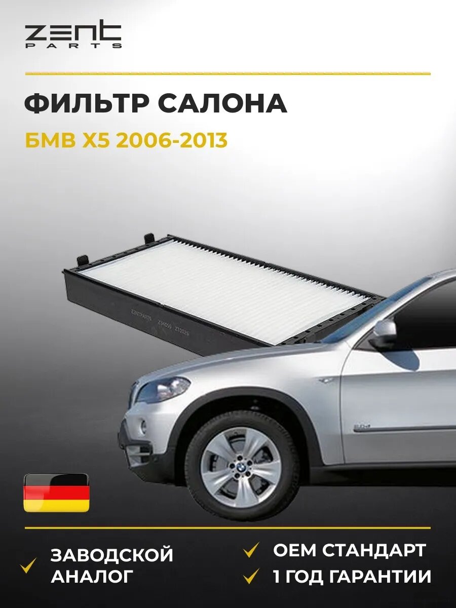 Фильтр салона Zentparts Z34059 БМВ X5 Bmw X5 E70 2006-2013