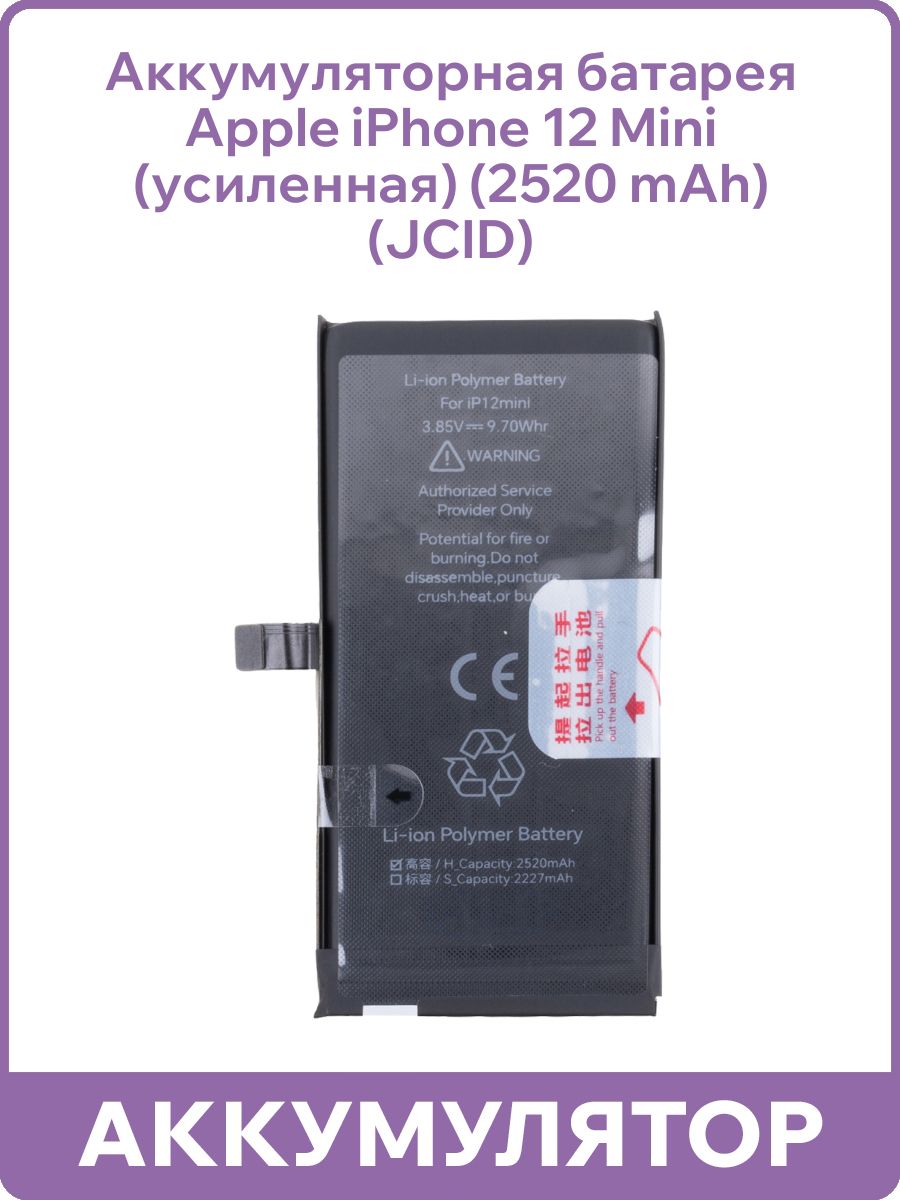 Аккумуляторная батарея для iPhone 12 Mini (усиленная) (2520 mAh) (JCID)