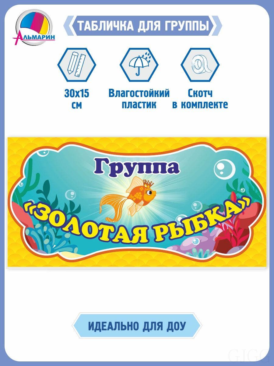 Информационный стенд/Табличка на дверь и стену для группы золотая рыбка, для детского сада
