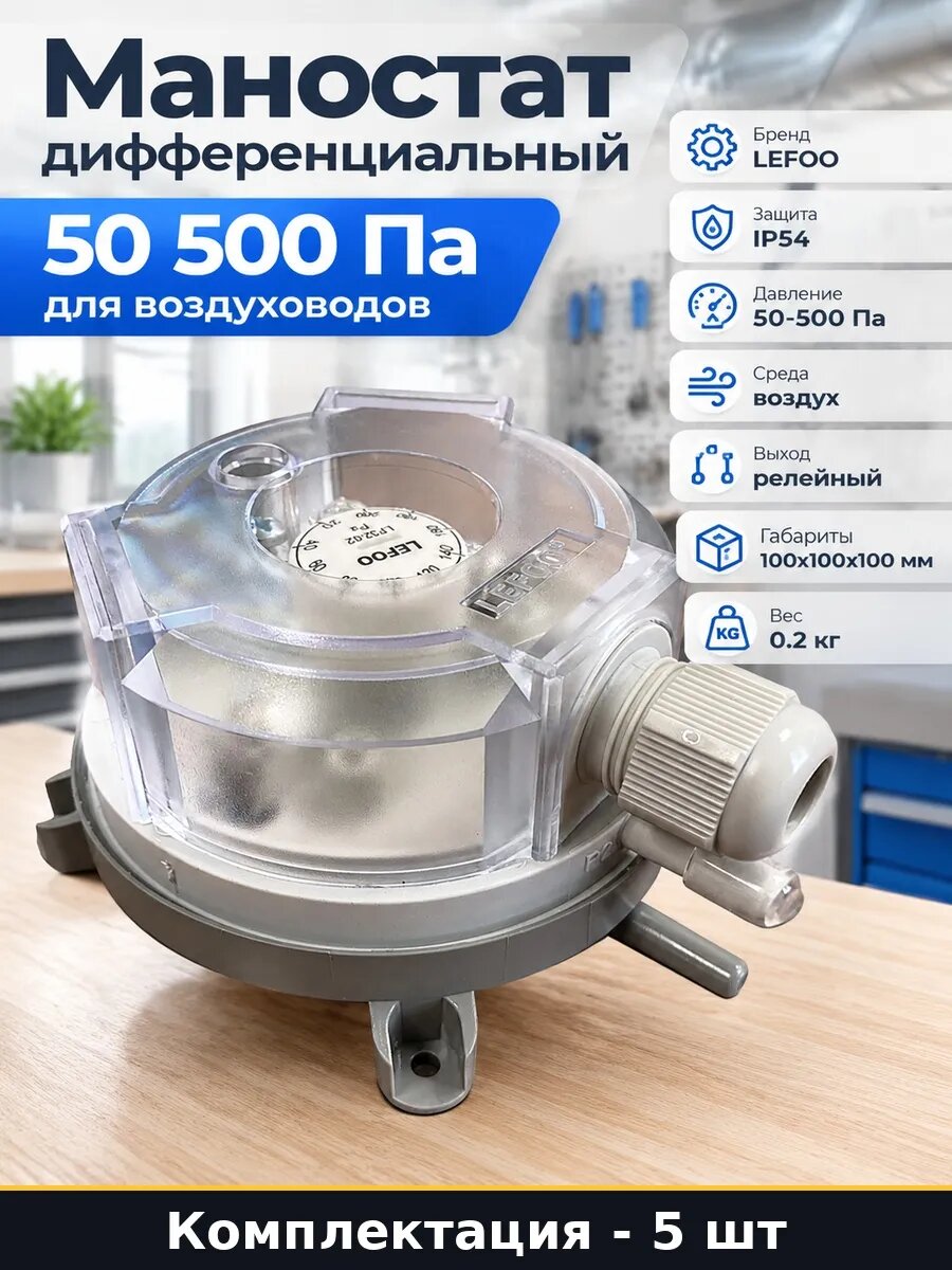 Набор Датчик перепада давления воздуха 50-500 Па 5 шт