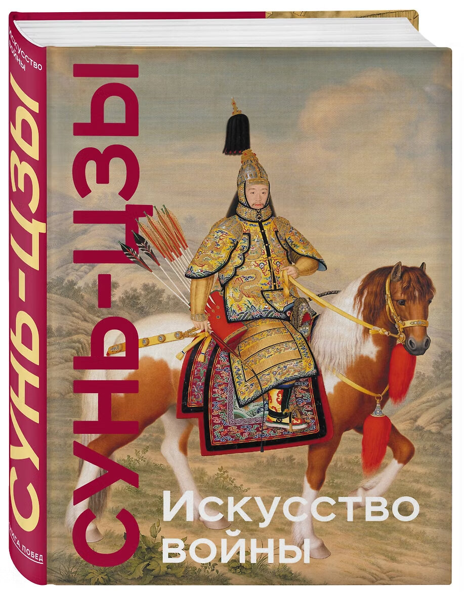 Сунь-Цзы // Искусство войны. Коллекционное издание (твёрдый переплет)