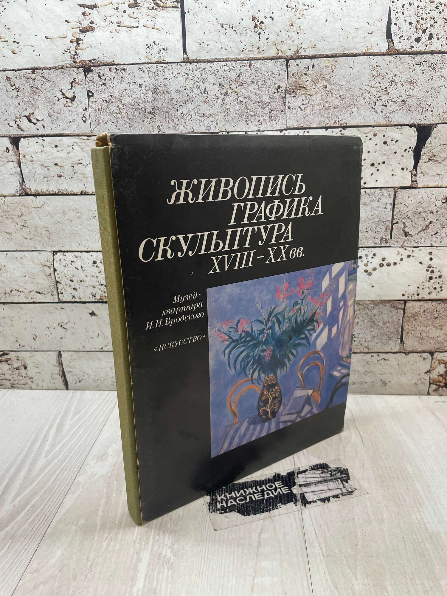 Петрова А. Г. Живопись, графика, скульптура XVIII-XX вв. Музей-квартира И. И. Бродского Петрова А. Г. искусство 1989 г