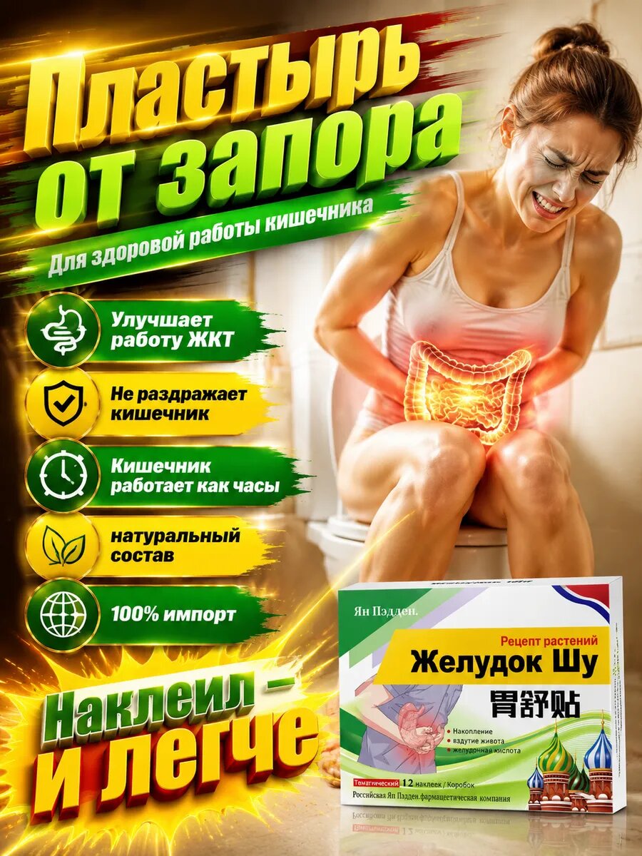 Слабене от запоров 12 шт