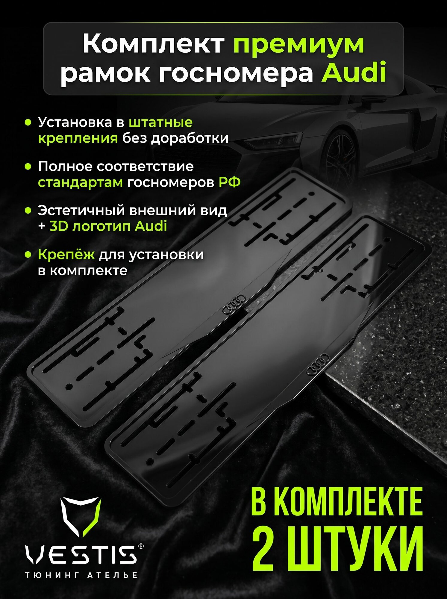 Комплект акриловых рамок госномера Audi
