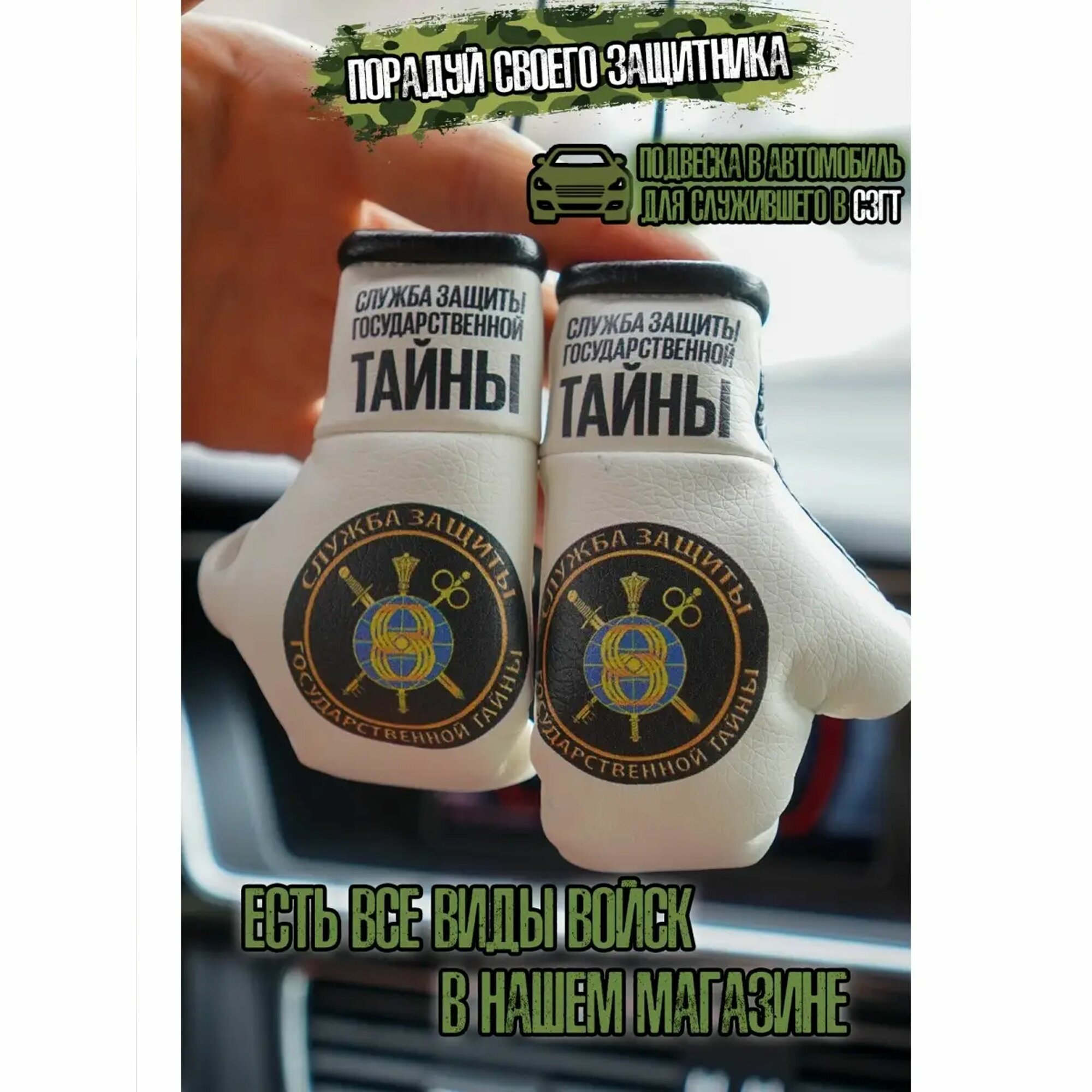 Подвеска в машину на зеркало брелок автомобильный ЗГТ боксерские перчатки подарок автолюбителю