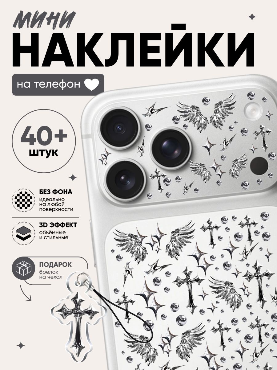 Мини наклейки на телефон серебрянные y2k