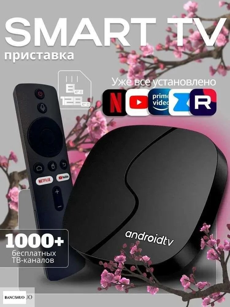 Смарт ТВ приставка 8K ULTRA HD, 8/128 ГБ, Android, бесплатное ТВ, Wi-Fi, Bluetooth пульт, медиаплеер