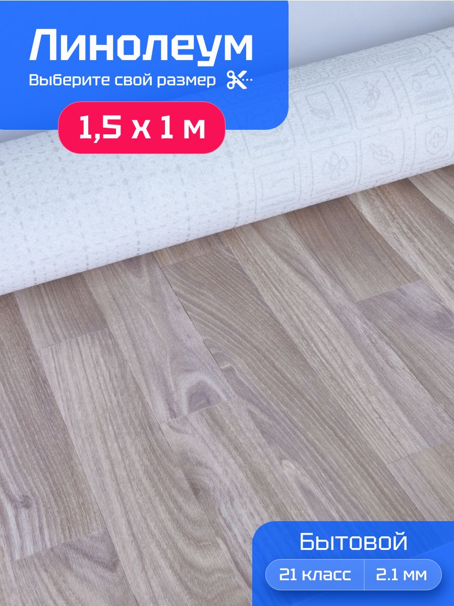 Линолеум для пола бытовой 1,5х1 м Стимул Пегас