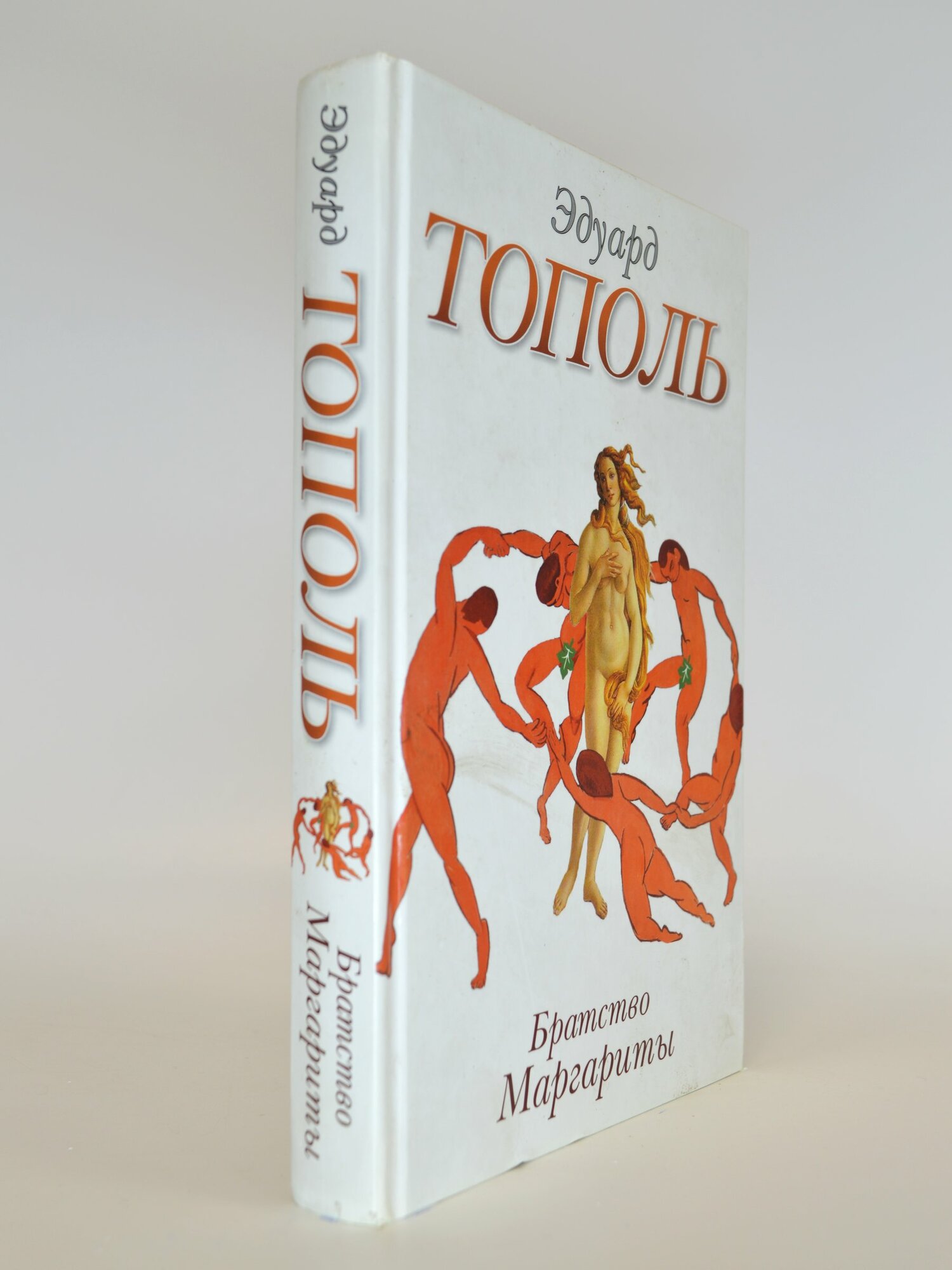 Братство Маргариты. Эдуард Тополь. Букинистическая книга в отличном состоянии.