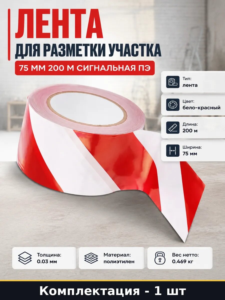 Лента для разметки участка 75 мм 200 м сигнальная ПЭ