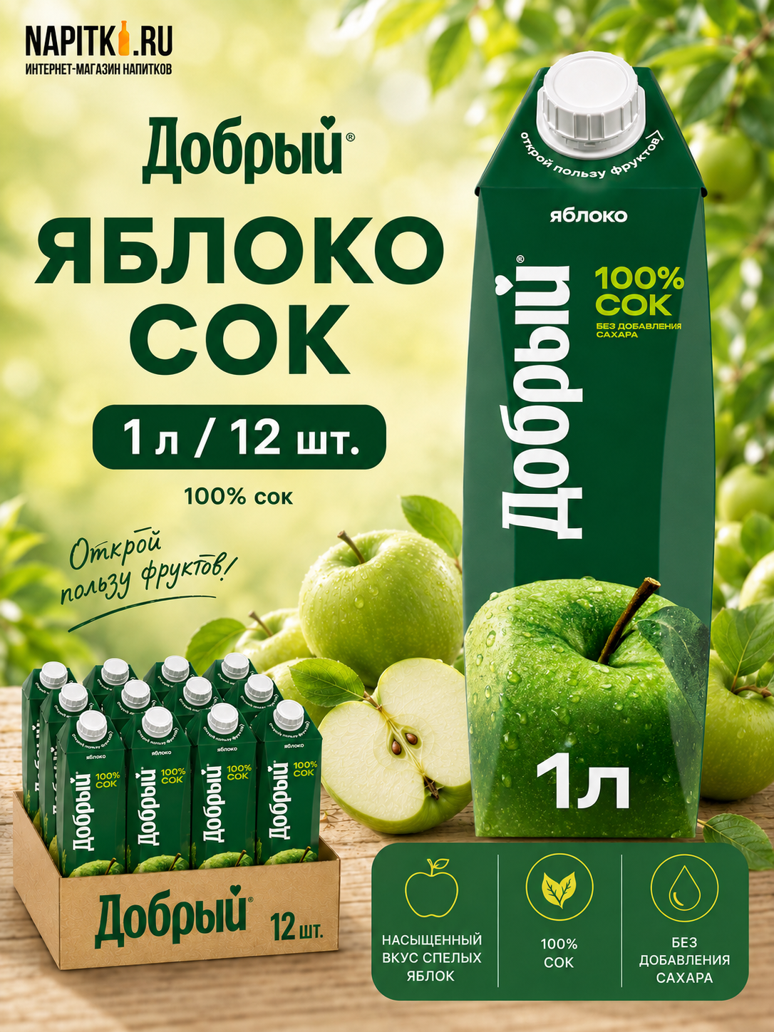 Добрый 1л. Яблоко (сок)/12шт. Dobry Соки и Нектары Производство - Россия