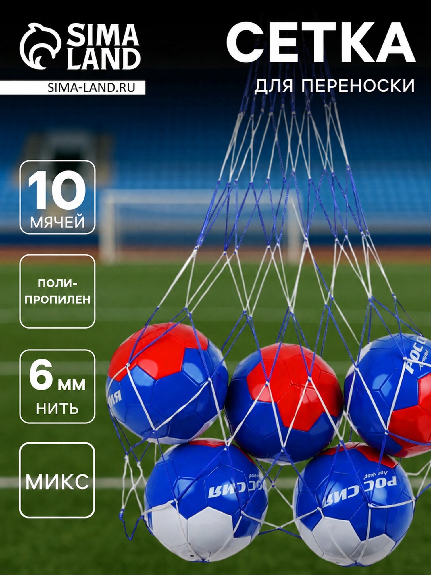 Сетка для переноски мячей, на 10 мячей, нить 6 мм, 1.2 м, микс