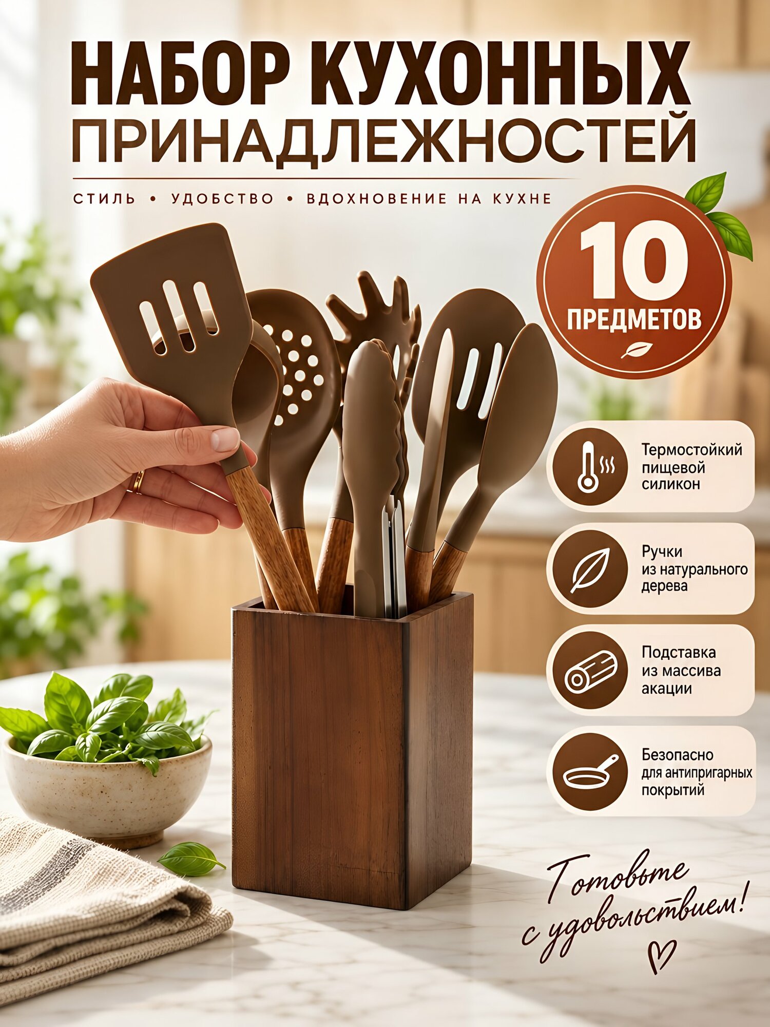 Набор кухонных принадлежностей Daniks, 10 предметов, силикон и бамбук, подставка из акации, мокко