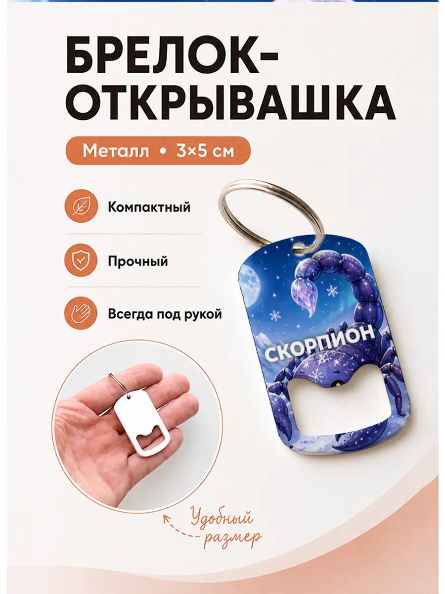 Брелок открывашка "Скорпион Зимой"