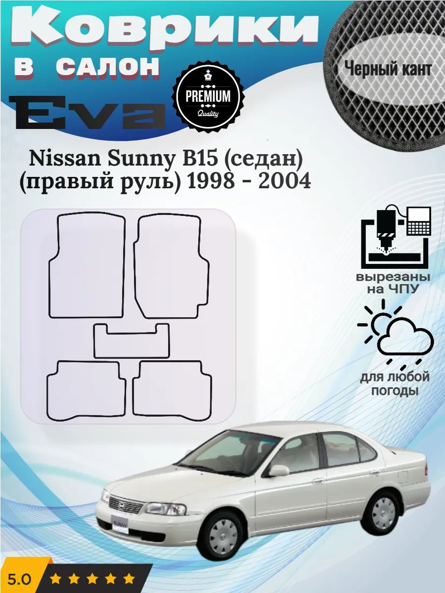 Eva Эва коврики Nissan Sunny B15 седан правый руль Санни Б15