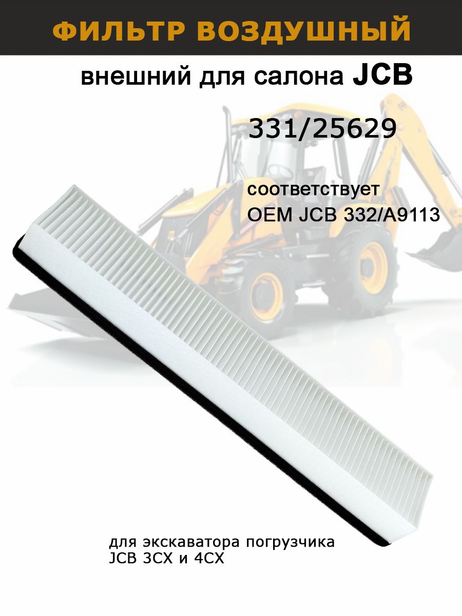 Фильтр воздушный внутренний 332/A9113 331/25629 в кабину JCB, запчасти для спецтехники 3CX 4CX