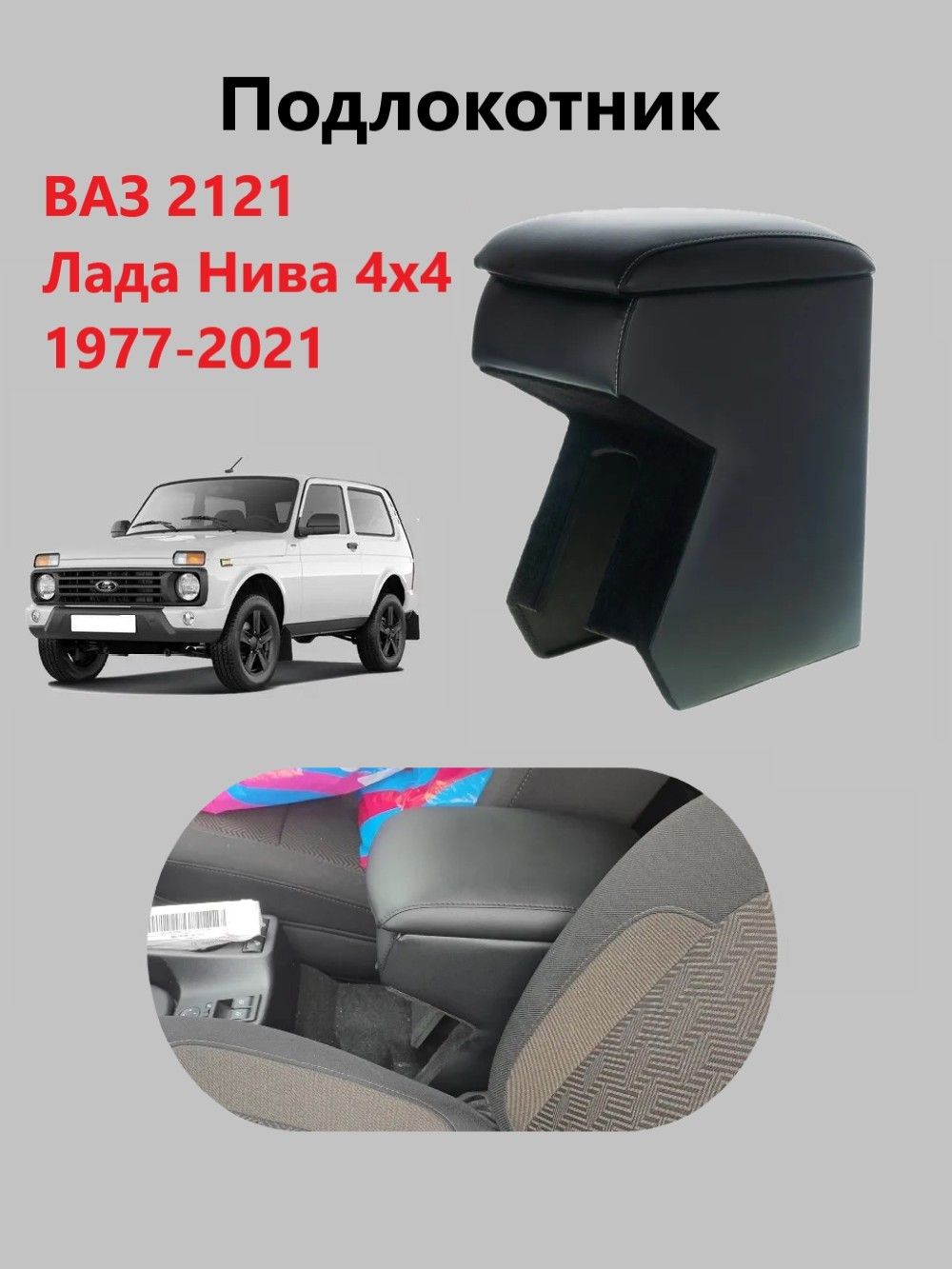 Подлокотник ВАЗ 2121 Лада 4х4 Нива / на Lada Niva для 2000 2001 2002 2003 2004 2005 2006 2007 2008 2009 2010 2011 2012 2013 2014 2015 2016 2017 2018 2019 2020