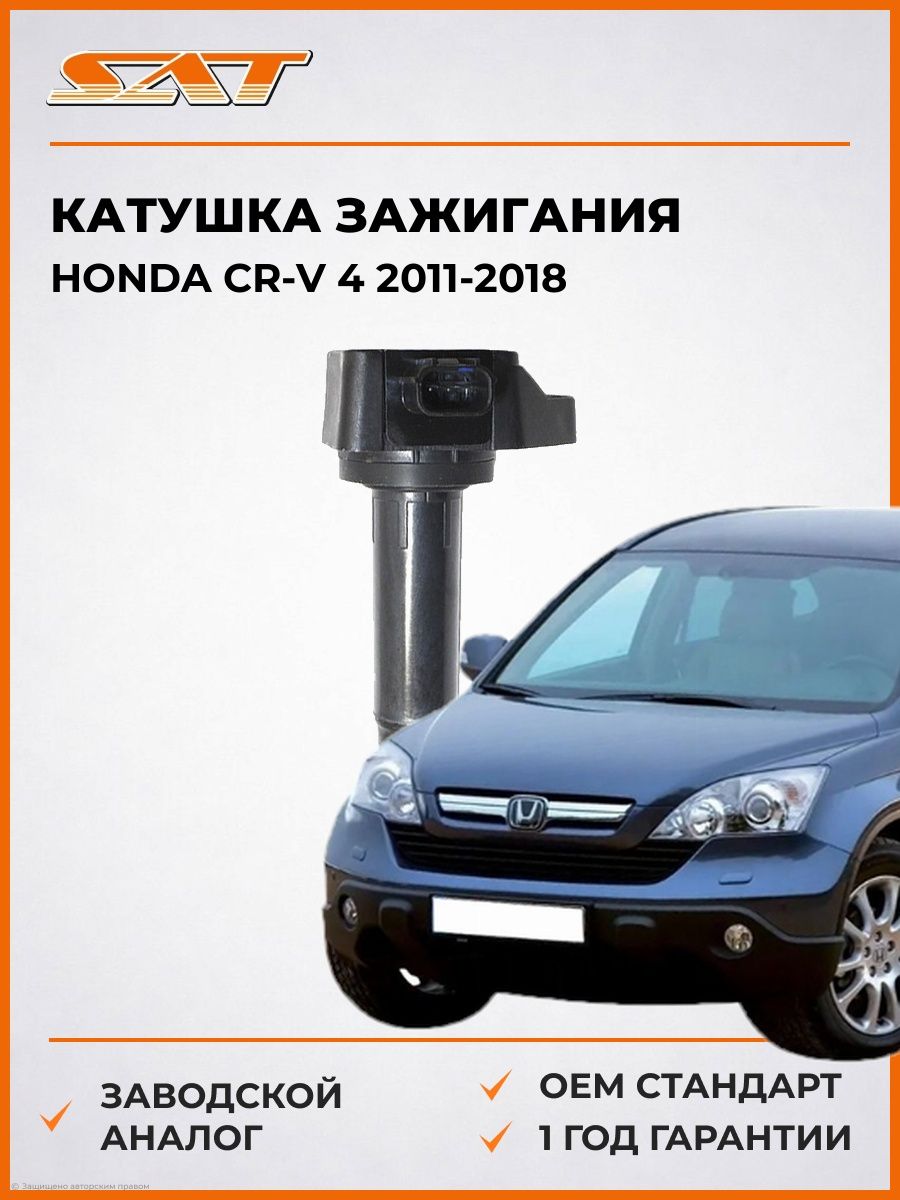 Катушка зажигания SAT ST30520RNAA01 Хонда СР-В 4 Honda CR-V 4 2011-2018