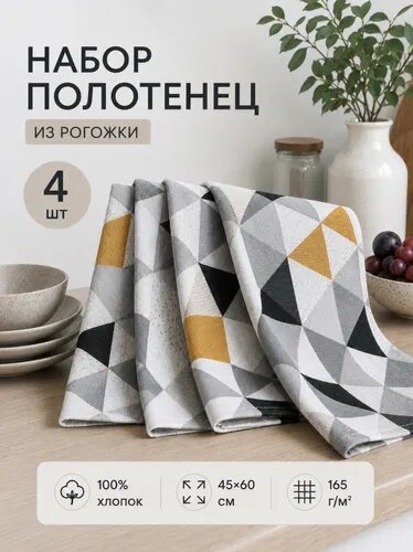 Днс-текстиль Полотенце кухонное набор полотенец из рогожки, Рогожка фактура, 45x60, 4шт