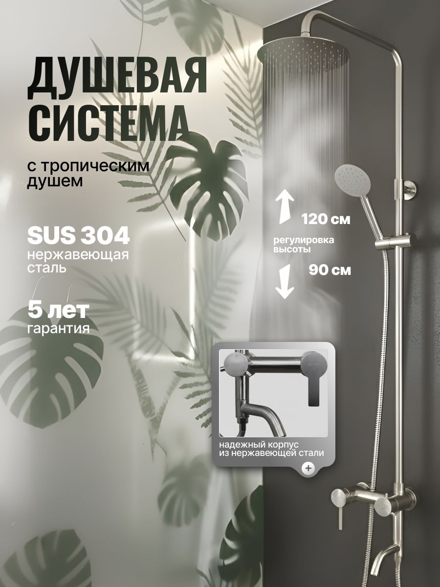 Душевая система с тропическим душем хром из нержавеющей стали