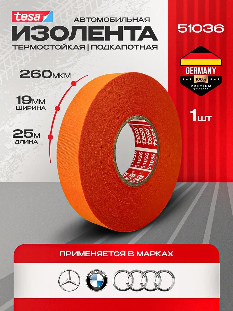 Изолента автомобильная подкапотная TESA 51036 оранжевая / 1шт