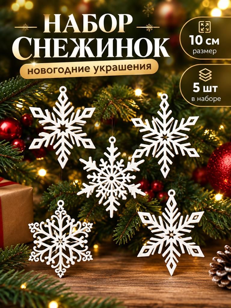 Снежинки на елку новогодние и снежинки на окна многоразовые, набор 5 шт. (белые)