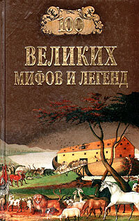 100 великих мифов и легенд