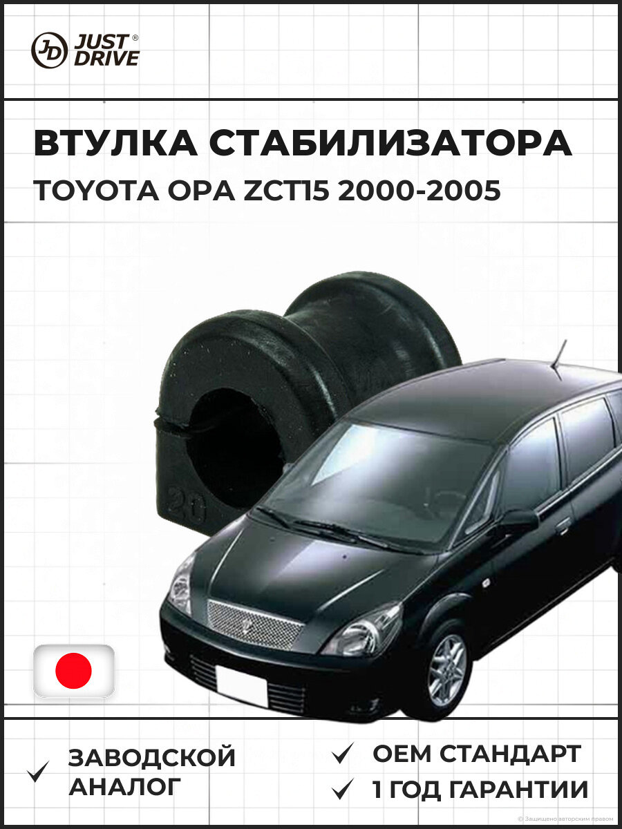 Втулка стабилизатора JUST DRIVE JRS0257 TOYOTA OPA ZCT15 Тойота Опа ZCT15 4WD 2000-2005