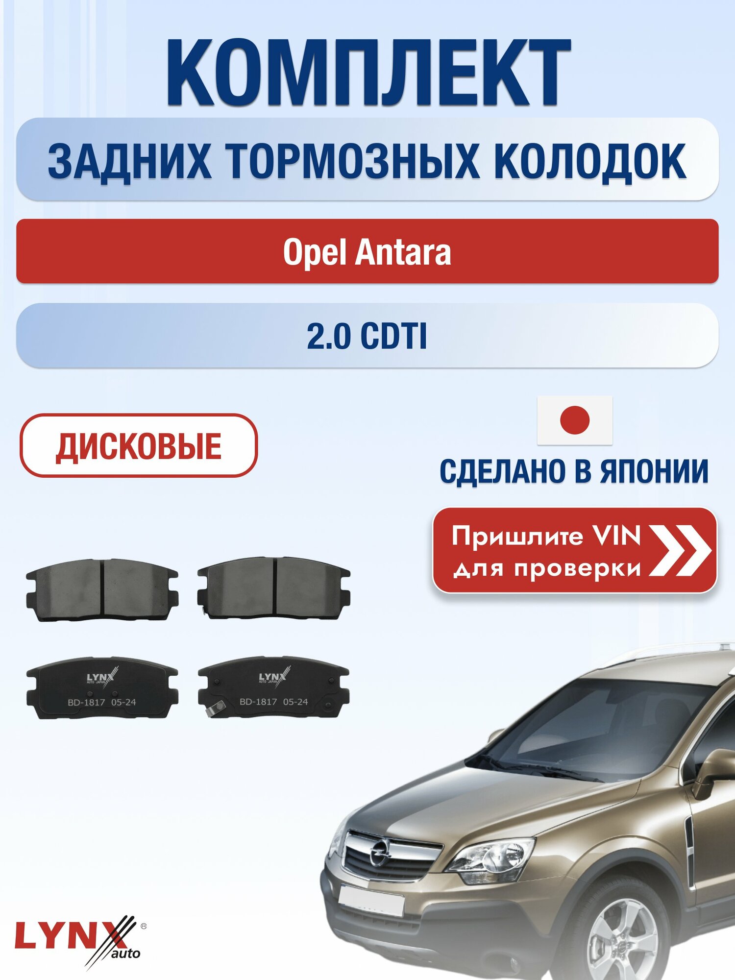 Комплект задних колодок на Opel Antara 2.0 CDTI (B 20 DTH) / 2006-2015 / Опель Антара ВD-1817