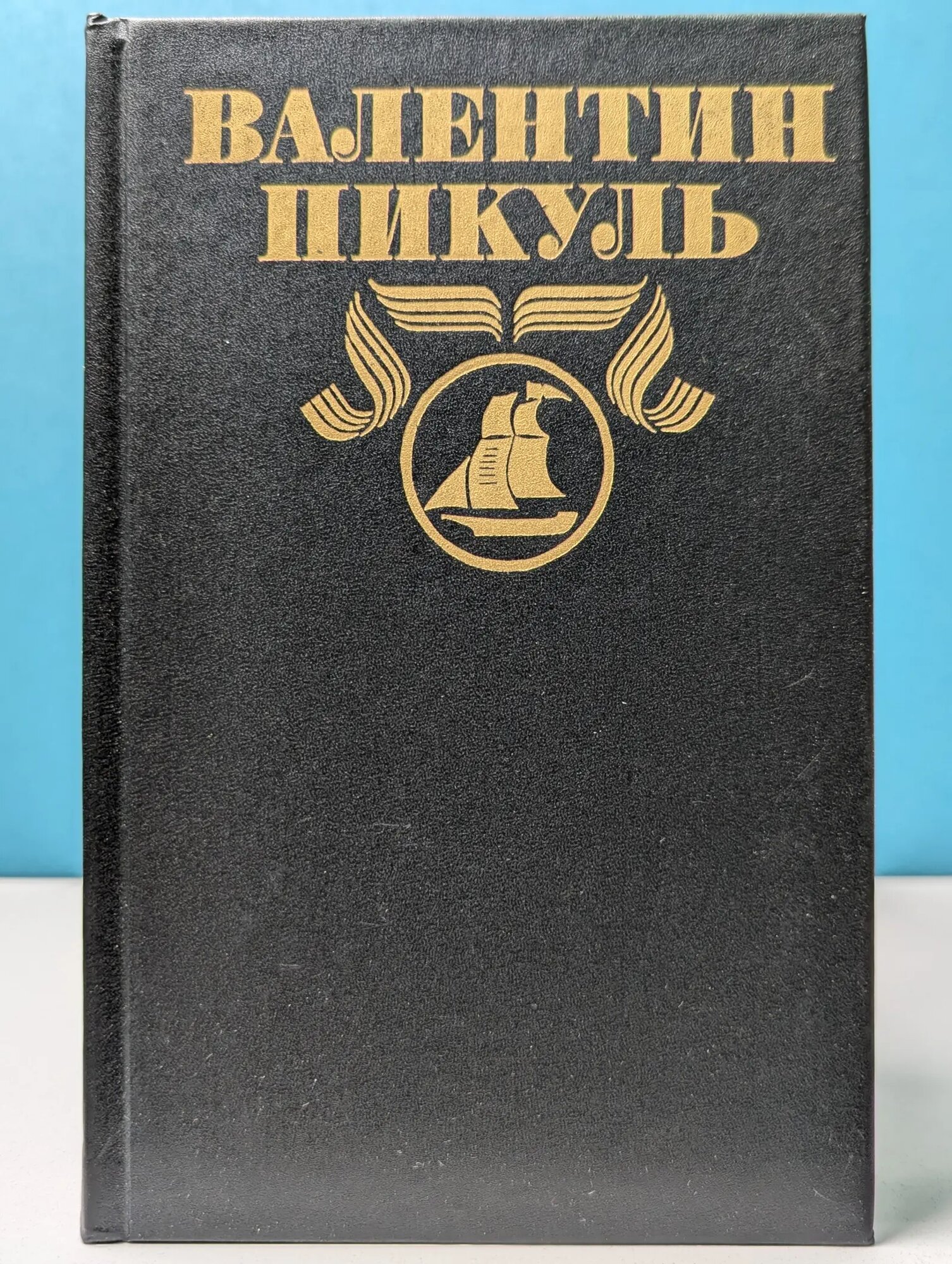 Валентин Пикуль. Полное собрание сочинений в 30 томах. Том 22. Честь имею Пикуль Валентин Саввич 1994