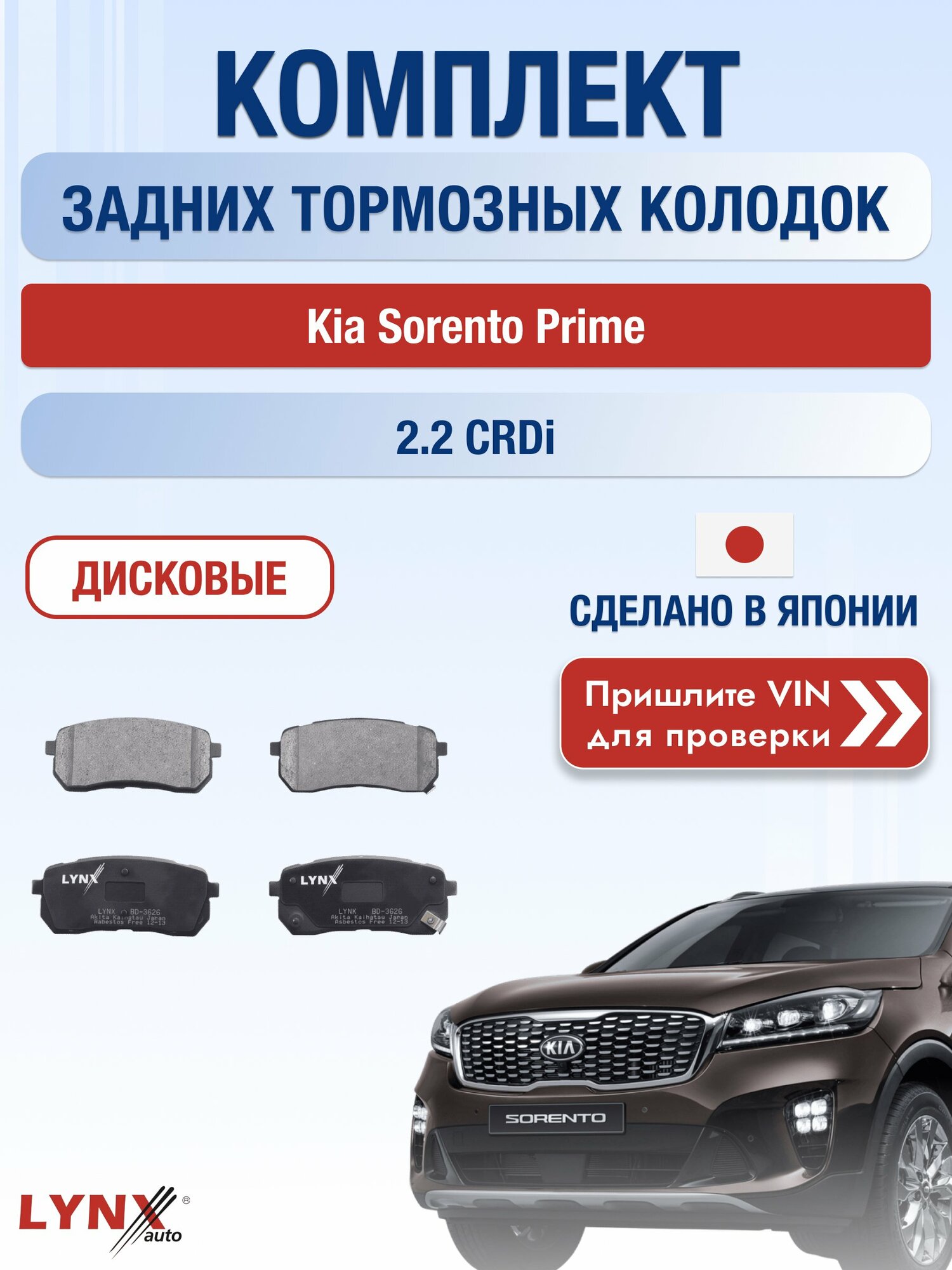 Комплект задних колодок на Kia Sorento Prime 2.2 CRDi (D4HB) / 2014-2020 / Киа Соренто Прайм ВD-3626