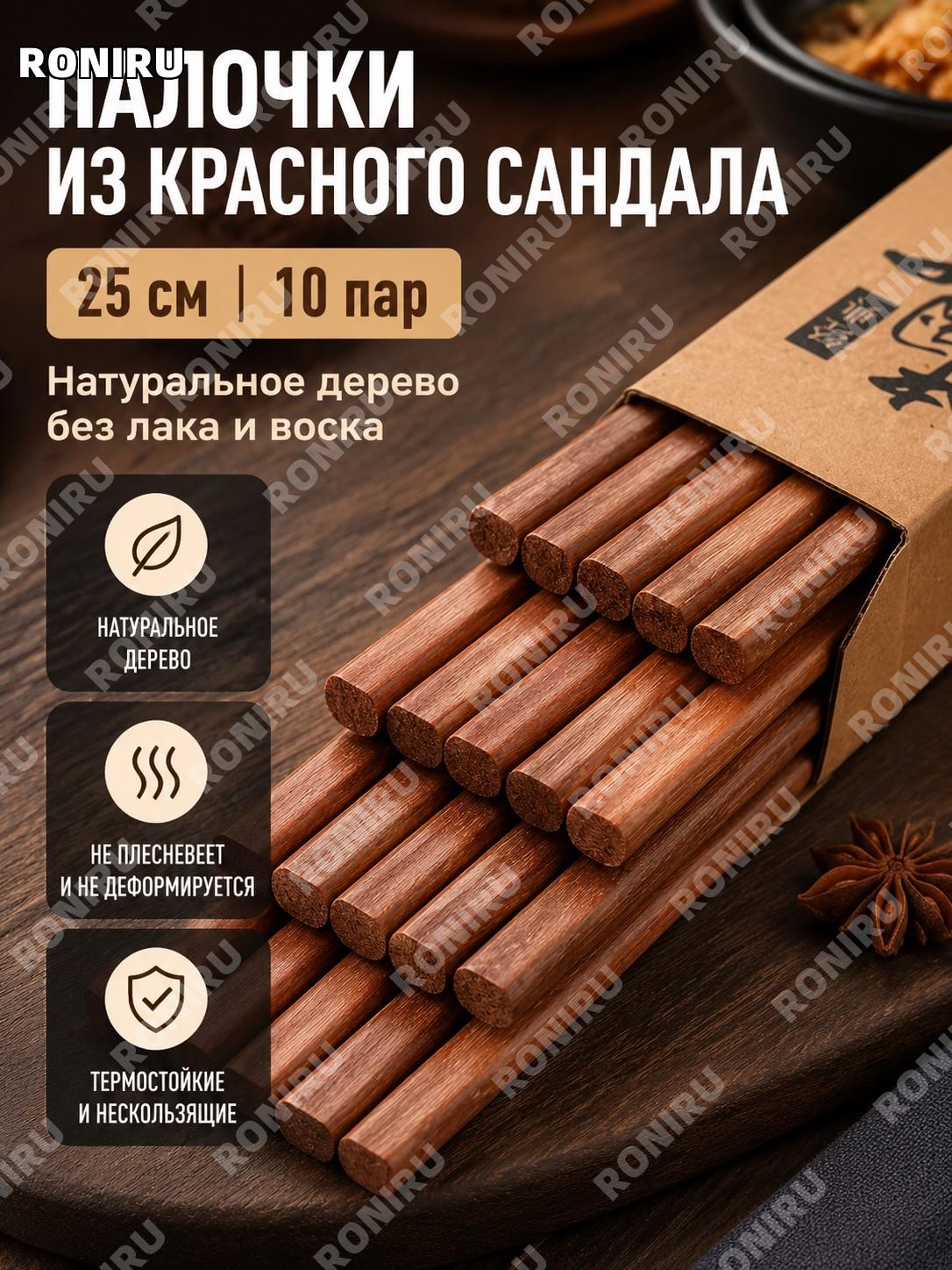 Палочки для еды из красного сандала 25 см без покрытия 10 пар, деревянные китайские палочки для кухни и дома набор