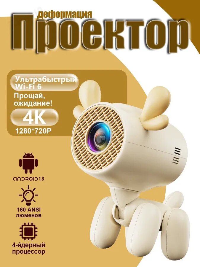 Гобо-проектор JY320, бежевый