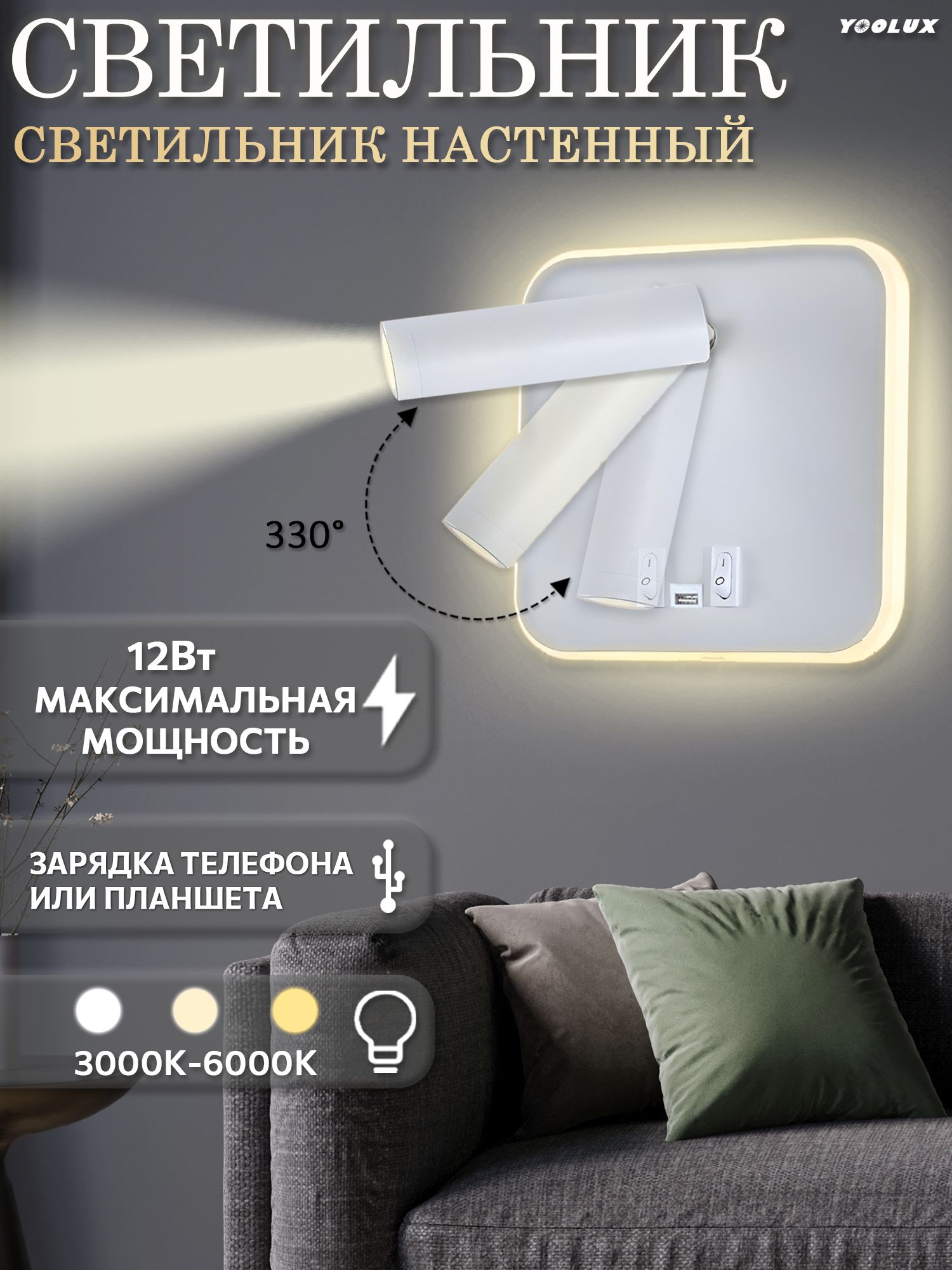 YOOLUX Бра настенный светодиодный с зарядкой, перезаряжаемый USB-ночник, диммированием и USB, Лампа для чтения, белый(Не перезаряжаемый от батареи)