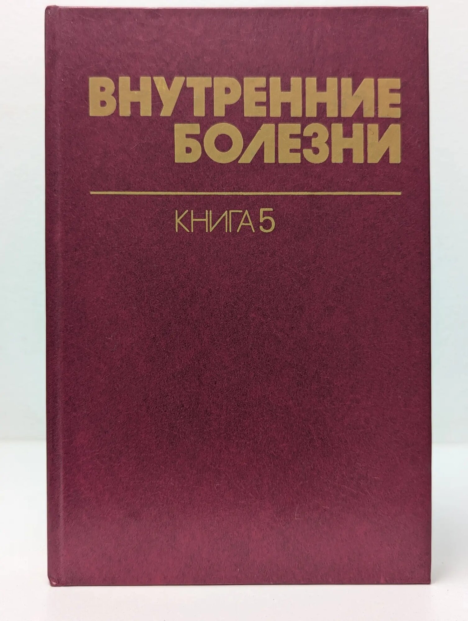 Внутренние болезни. В 10 книгах. Книга 5 Сборник 1995