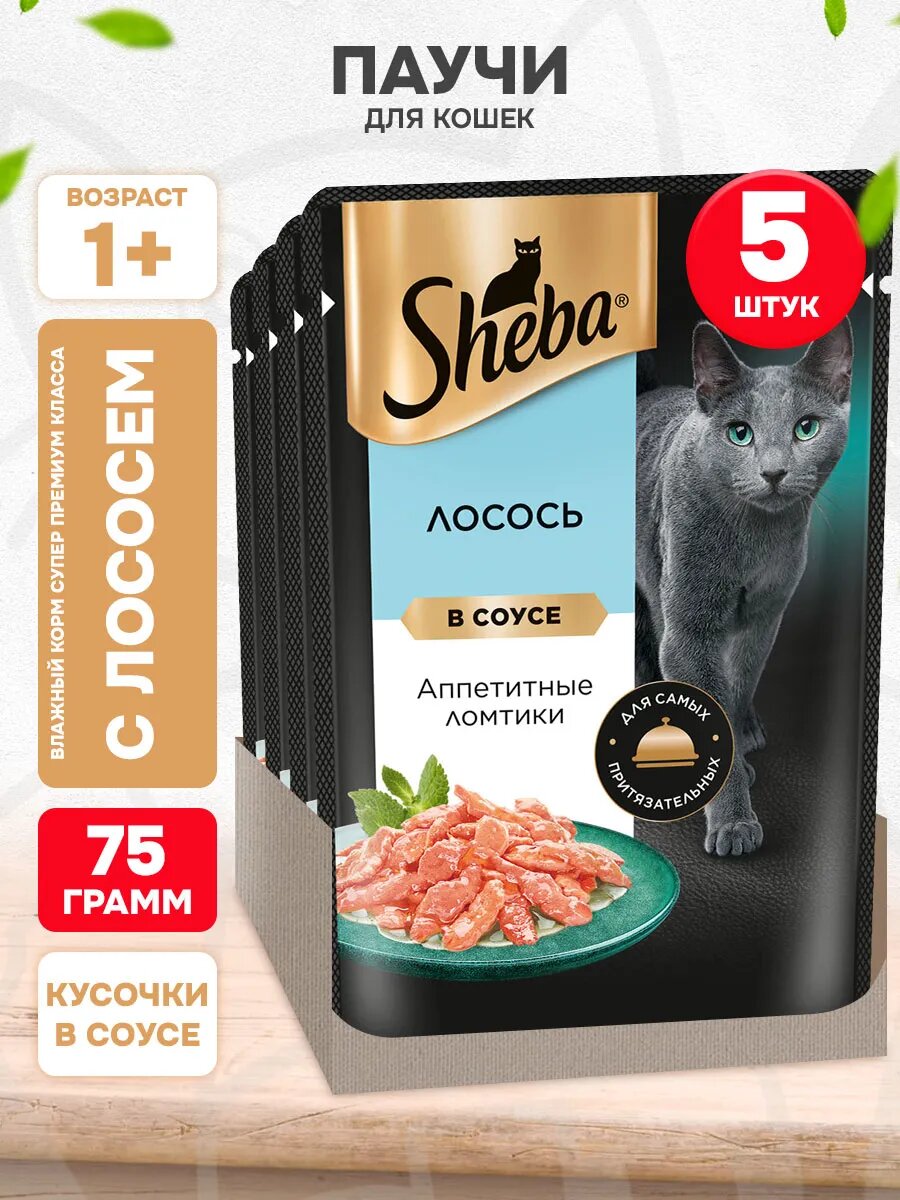 Корм влажный Sheba для взрослых кошек, ломтики в соусе, лосось, 75 г 5 шт
