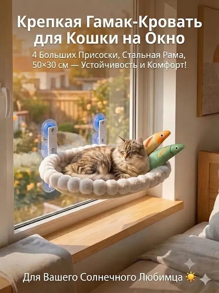 Гамак на окне с белой кошкой, двумя игрушками, наполнителем и присосками.