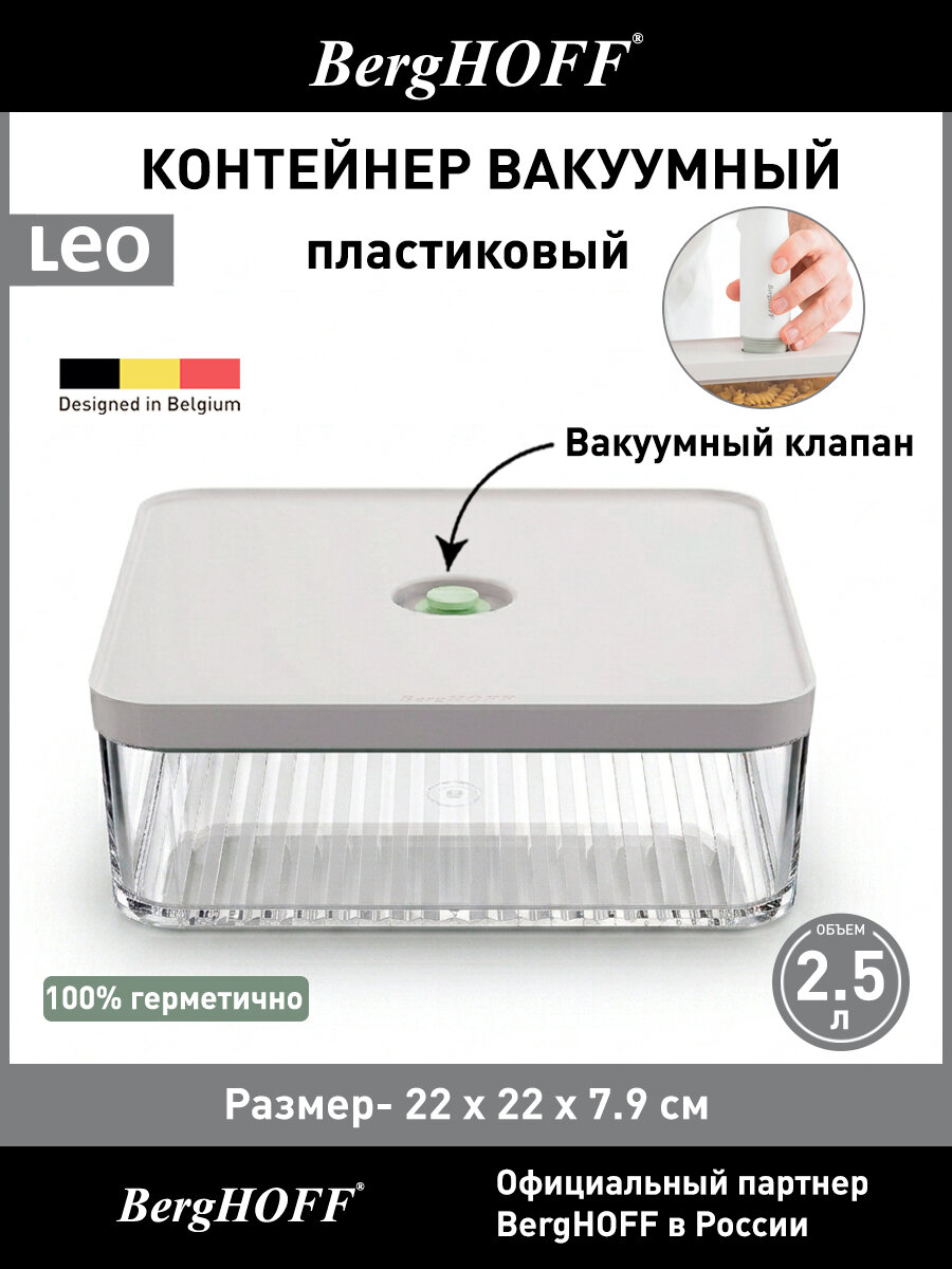 Контейнер для еды и хранения продуктов, BergHOFF Leo, вакуумный, объем 2,5 л, герметичный