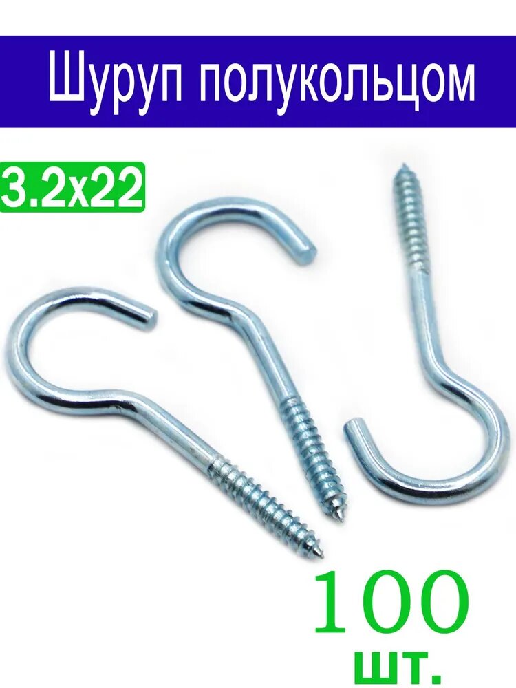 Шурупы 3.2 x 22 мм 100 шт.