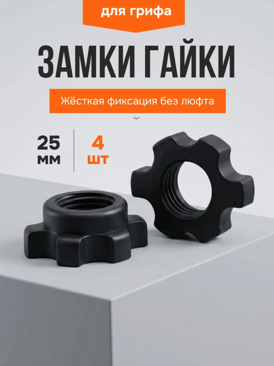 Замки (зажимы) - винты шайбы - для пластиковых грифов d25мм, комплект 4 шт