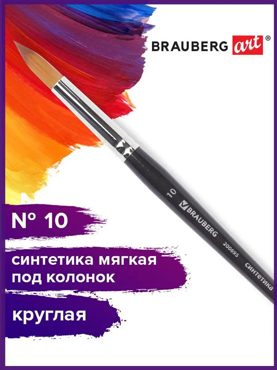 Кисть художественная профессиональная Brauberg ART classic, синтетика мягкая под колонок, круглая, № 10