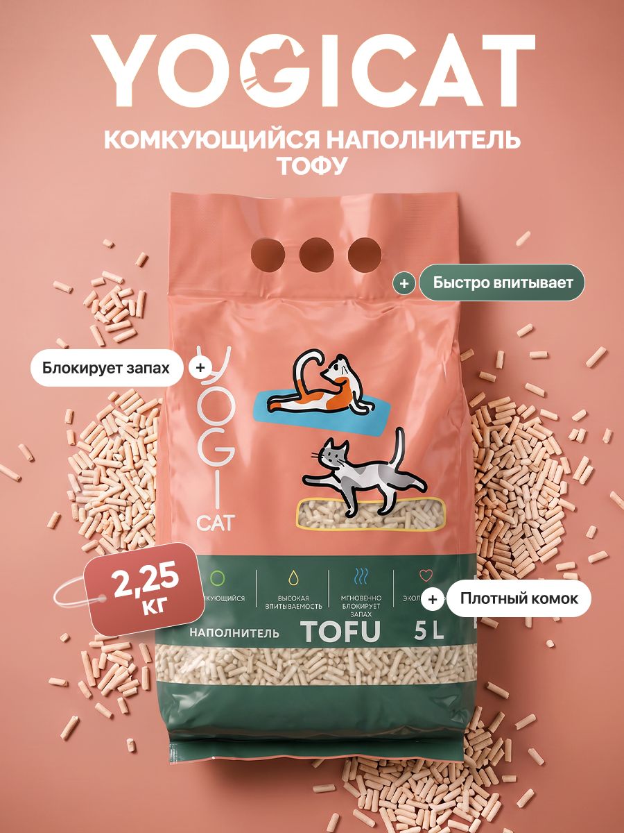 Наполнитель для кошачьего туалета YogiCat Йогикет, тофу, растительный, комкующийся, без отдушки, 5 л (2,25 кг)
