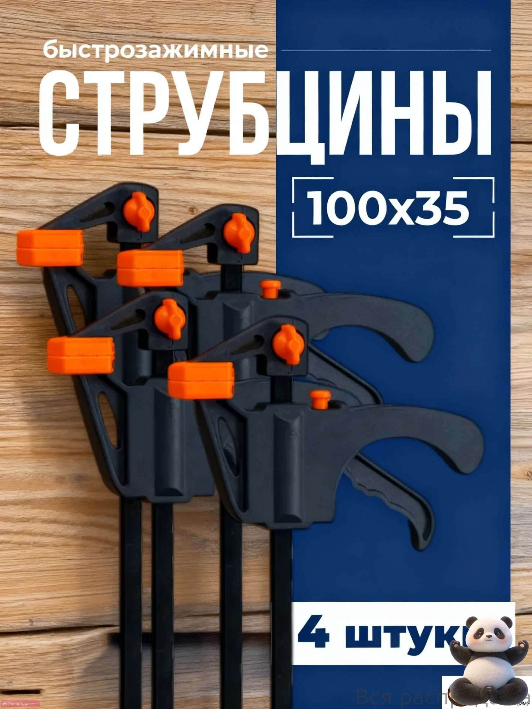 Струбцина F-образная 100 мм, 4 шт.