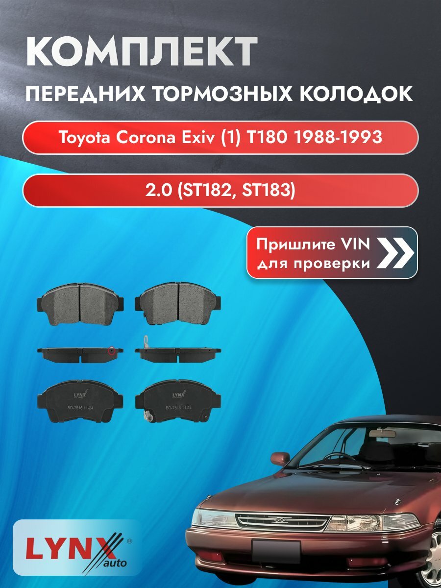 Комплект передних колодок для Toyota Corona Exiv (1) T180 / 1988-1993 / 2.0 (ST182) (3S-FE) Тойота Корона Эксив ВD-7516
