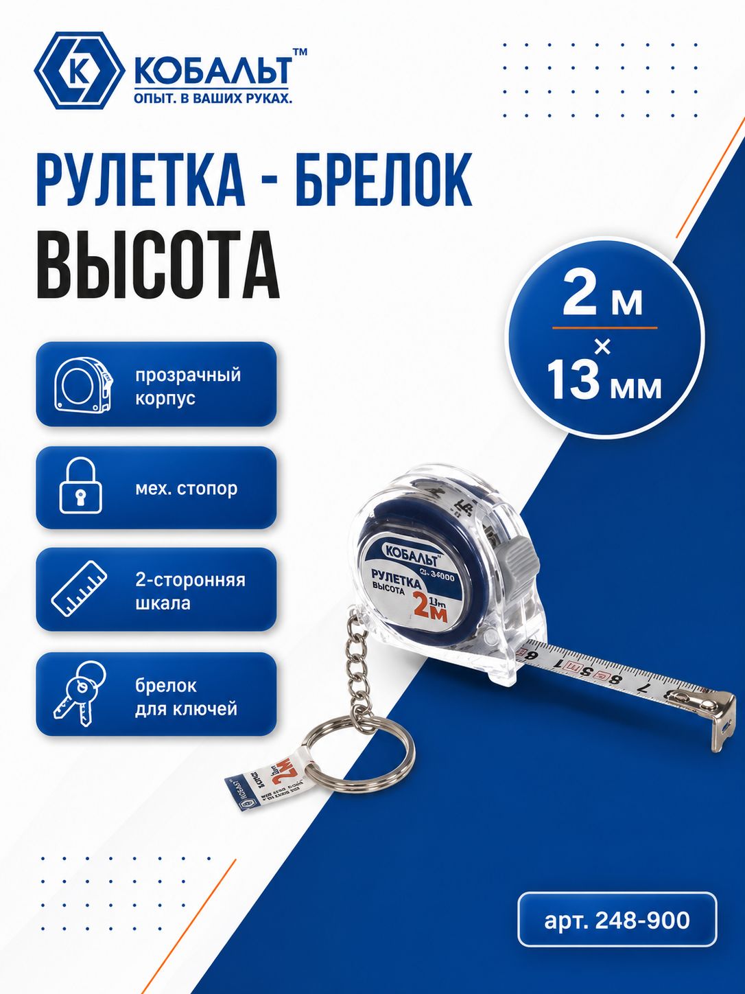 Рулетка-брелок (2 м x 13 мм, прозрачный корпус) Кобальт 248-900