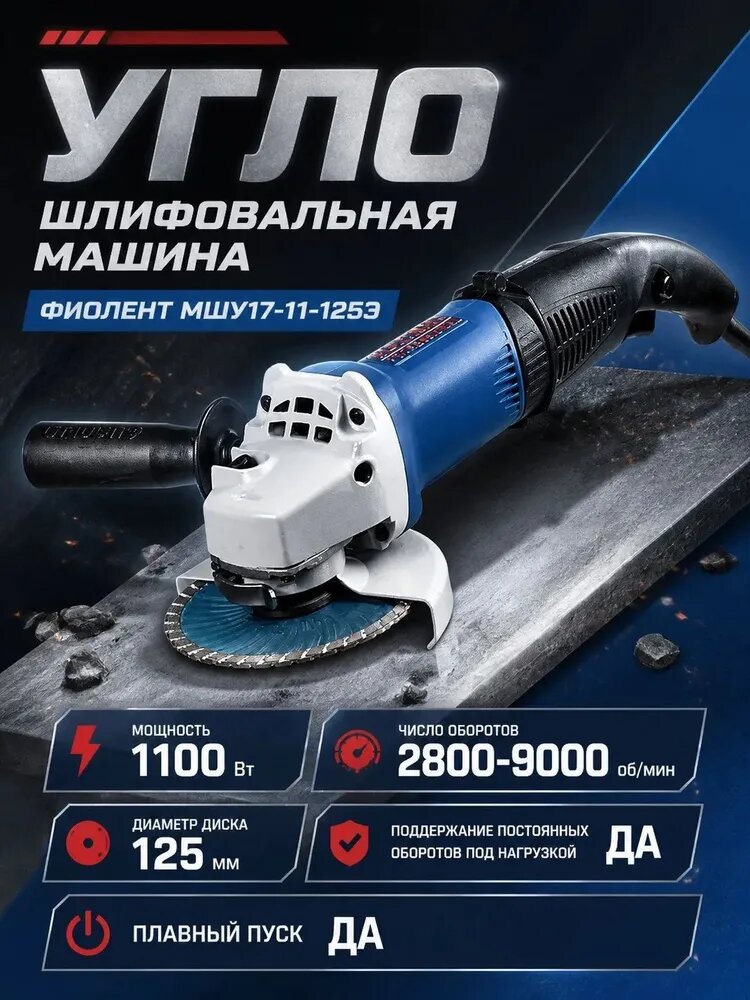 Углошлифовальная машина Фиолент МШУ17-11-125Э