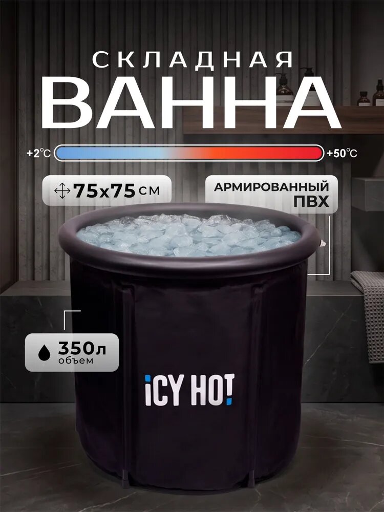 Ванна складная круглая 75х75 см, 350 л ICYHOT купель и мини-бассейн для горячих и ледяных ванн, банный чан для закаливания, дачи и квартиры, купель для бани