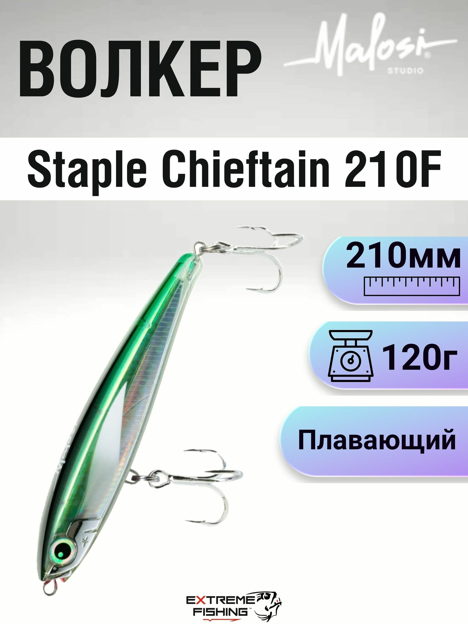 Волкер морской Malosi Staple Chieftain 210F, 210мм, 120г, Emerald