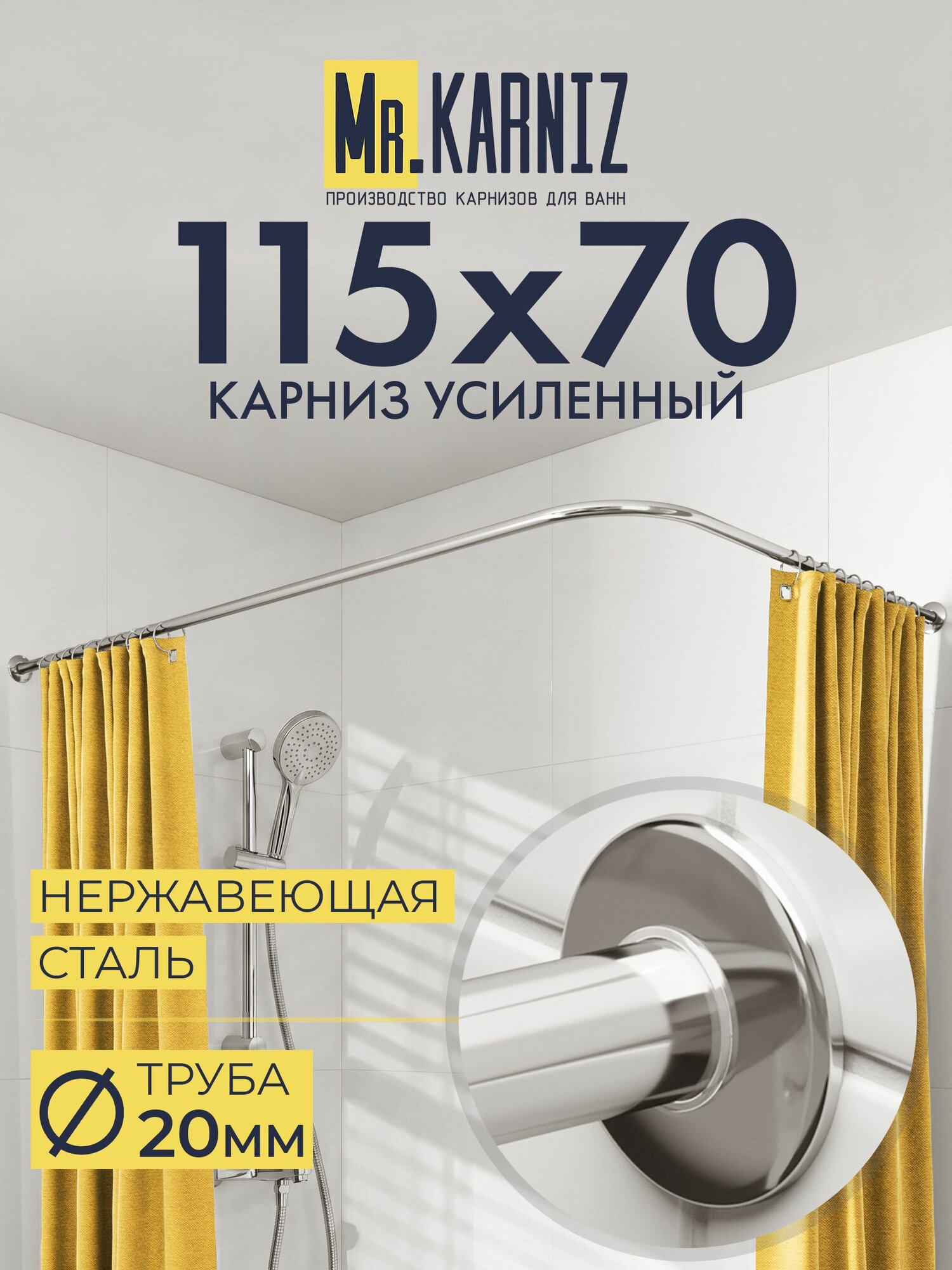 Угловой карниз для душа 115x70 см, Труба 20 мм, Г образный, Отражатели SLIM цвет хром, MrKARNIZ, Усиленный, Нержавеющая сталь