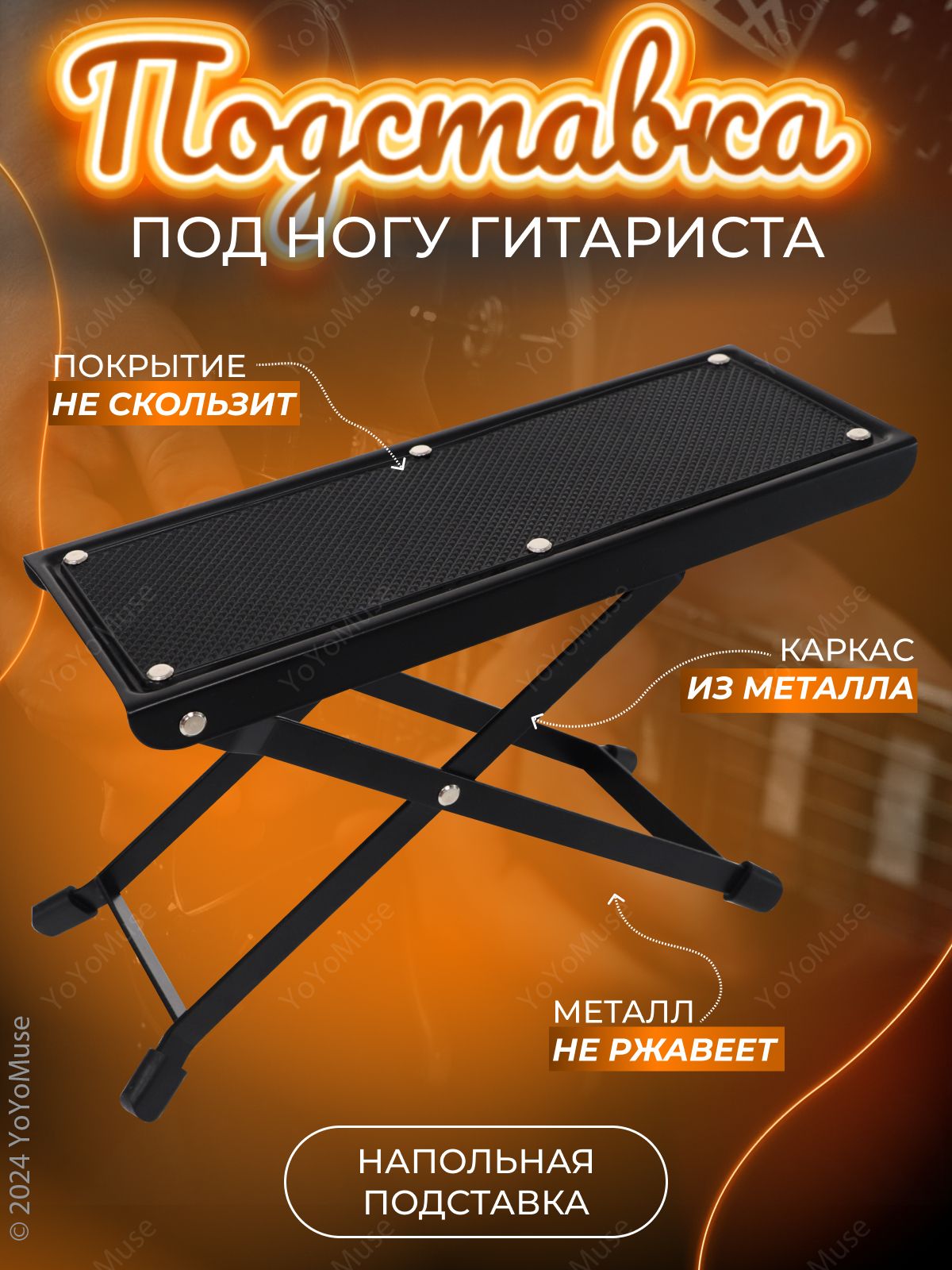 Подставка под ногу гитариста напольная складная